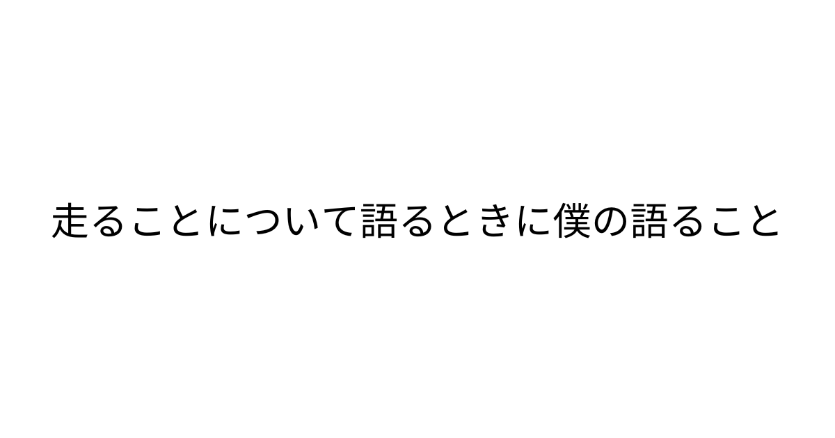 走ることについて語るときに僕の語ること（村上春樹/文藝春秋） | 犬と眼鏡