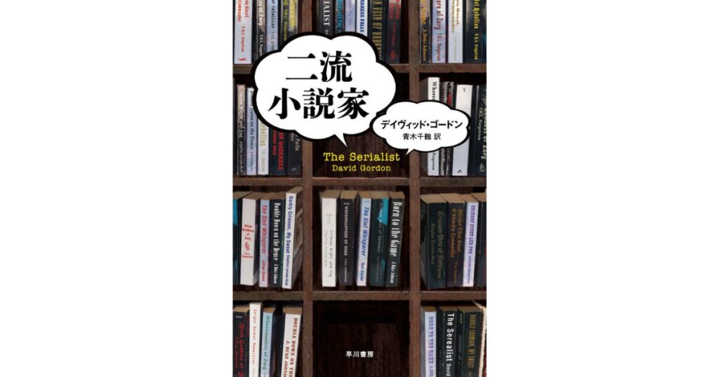 二流小説家（ デイヴィッド・ゴードン著、 青木千鶴（翻訳）/ハヤカワ・ミステリ文庫） | 犬と眼鏡
